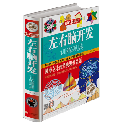 【3本49包邮】左右脑开发训练题典 （全彩珍藏版）大脑智力开发书籍思维导图法大脑使用说明书记忆术记忆力逻辑思维训练思维风暴
