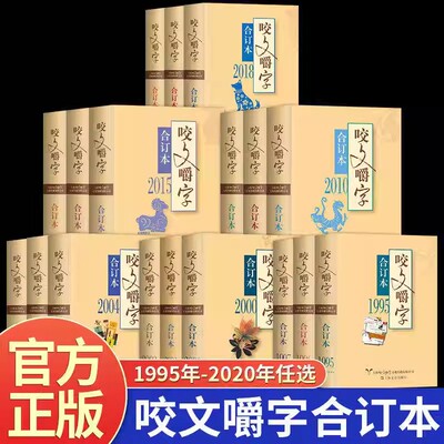 咬文嚼字（合订本2020年）