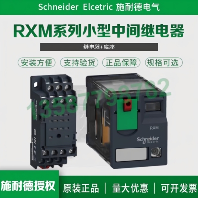 正品施耐德中间继电器RXM系列