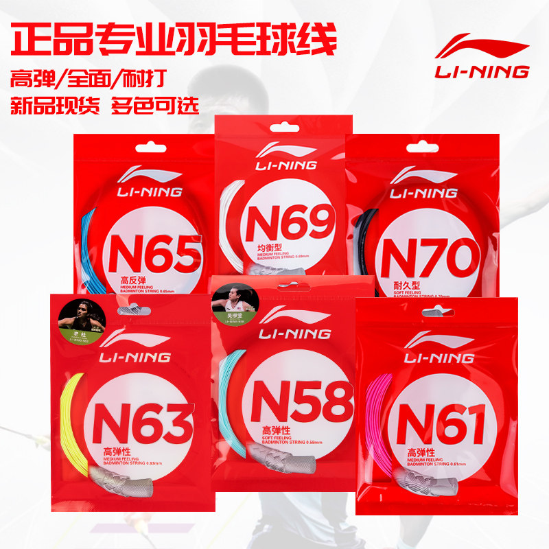 正品李宁羽毛球拍线高弹N61/N63/N65耐打N68/N69/N70专业羽毛球线_虎窝淘