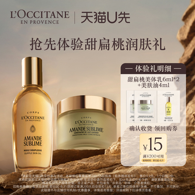 【天猫U先】欧舒丹甜扁桃美体乳6ml*2+美肤油4ml+15元回购券