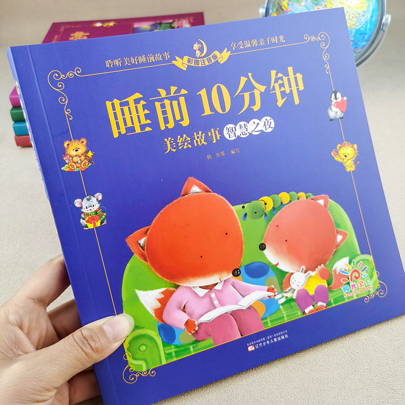睡前10分钟智慧之夜学前幼儿阅读绘本一年级阅读课外书必读经典带拼音简短小故事学前班大图大字注音版亲子阅读童话故事图书