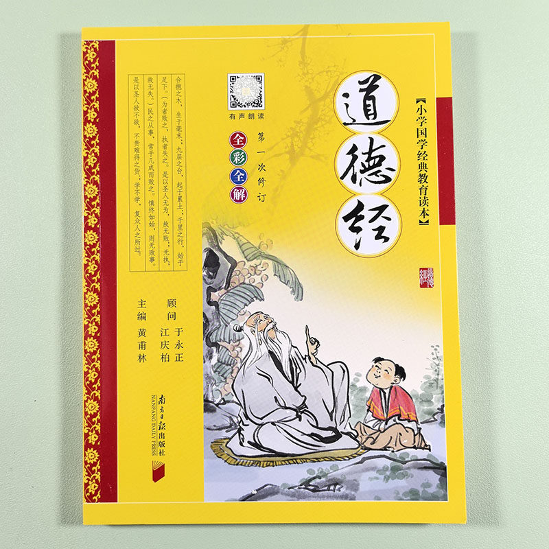完整版道德经正版彩图注音版无删减小学一二三四五年级国学经典教育读本道德经 拓展训练 原文译文注释 6-12岁儿童书籍课外读物
