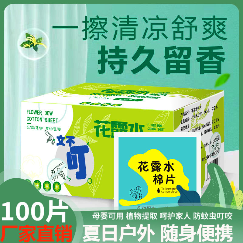 花露水棉片湿巾清凉止痒防蚊虫叮咬温和不刺激舒缓清凉母婴可用