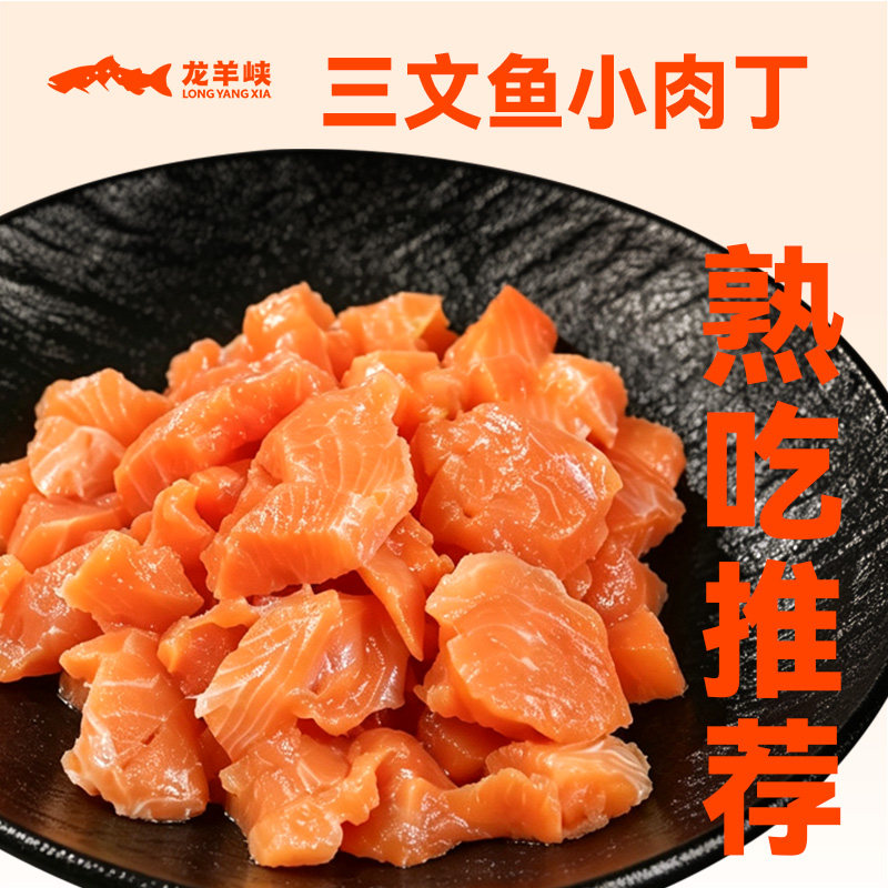 【直播/生冻】青海龙羊峡虹鳟三文鱼纯肉丁100g*15袋解冻后需烹饪