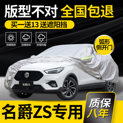 【名爵ZS】牛津布车衣车罩防雨
