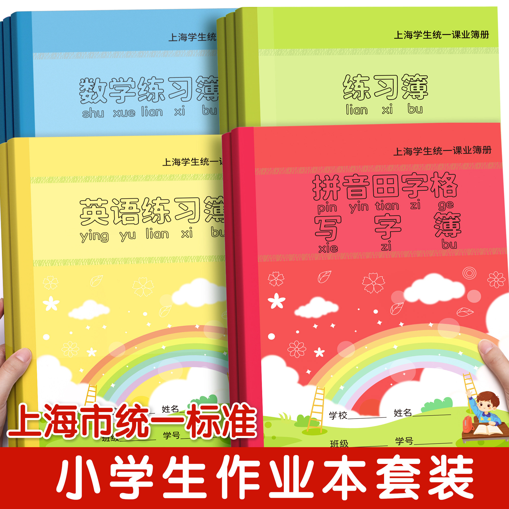 拼音田字格练习本小学生专用作业本上海统一课业簿册作文语文数学英文英语拼音写字一年级二三抄写幼儿园本子
