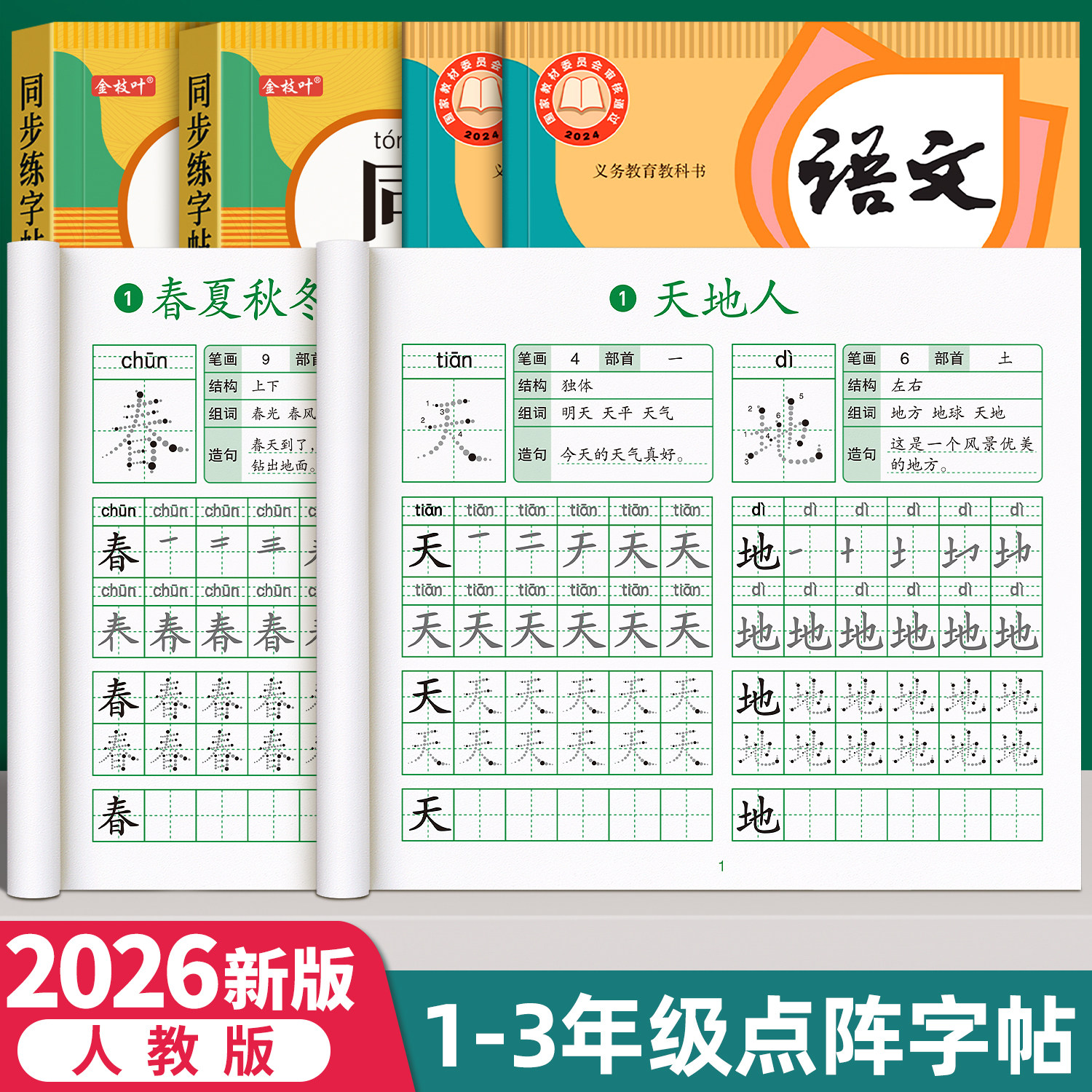 一年级二年级三点阵练字帖练字小学生专用同步上册下册语文生字字帖人教版笔画笔顺描红每日一练儿童写字练习书法楷书拼音练字本贴