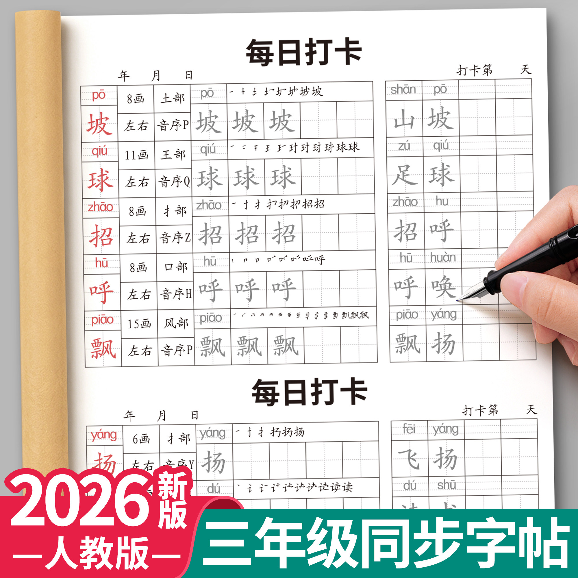 三年级上册下册同步字帖练字帖二升三语文人教版楷书小学生每日一练笔画笔顺钢笔练字专用小学硬笔书法练字本儿童练习写字生字摹写