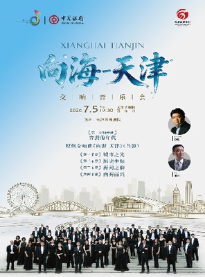 “中银之声”2026天津音乐节闭幕式|《向海-天津》交响音乐会
