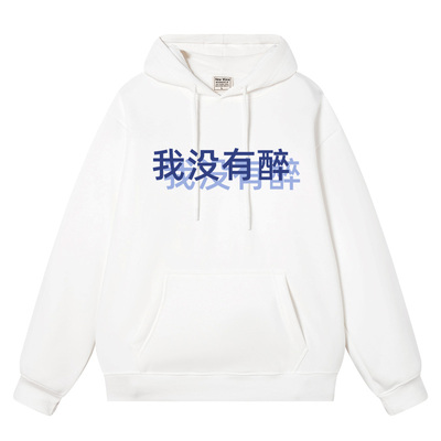 我没有醉连帽卫衣不能喝酒长袖