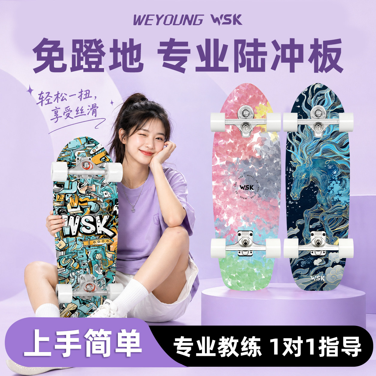 Weyoung陆冲板WSK陆地冲浪板滑板成人儿童专业板初学者女生路冲