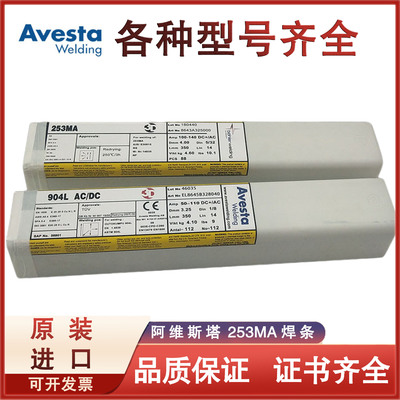 瑞典阿维斯塔Avesta 253 MA不锈钢焊条2.5/2.5/3.25/4.0/5.0mm