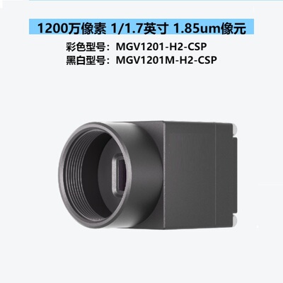 1200万像素1/1.7英寸1.85um像元MGV1201-H2彩色度申面阵工业相机