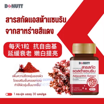 泰国进口多丽Donutt红球藻虾青素胶囊补脑抗氧亮自由基强免疫天然