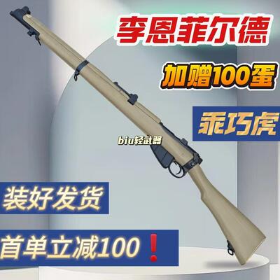 乖巧虎李恩菲尔德抛壳软弹枪