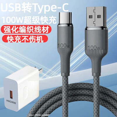 Type-C钨金编织数据线100W超级快充适用华为小米荣耀OPPOvivo手机iPad平板充电宝蓝牙键盘USB车载快充电线