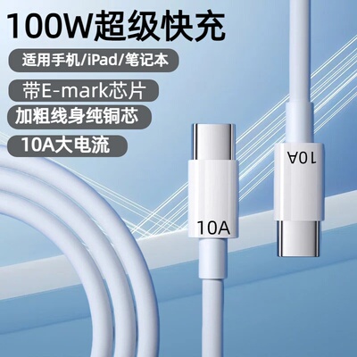 双Type-C100W超级快充数据线适用苹果17/16/15华为荣耀小米OPPOvivo手机iPad平板笔记本带EMK芯片快充充电线