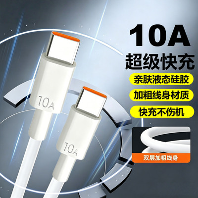 Type-C10A液态硅胶快充数据线适用苹果15-17系华为荣耀小米OPPO手机iPad平板笔记本充电宝车载加长加粗充电线
