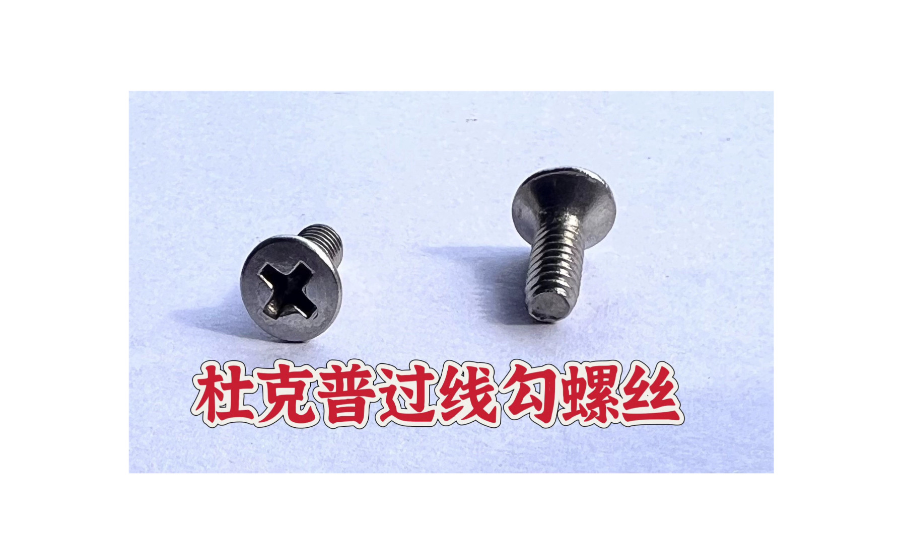 杜克普868 867 887 669过线勾配件夹线器上穿线器 绕线器螺丝配件