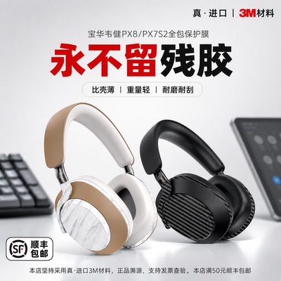 宝华韦健PX8/7S2耳机贴膜3M