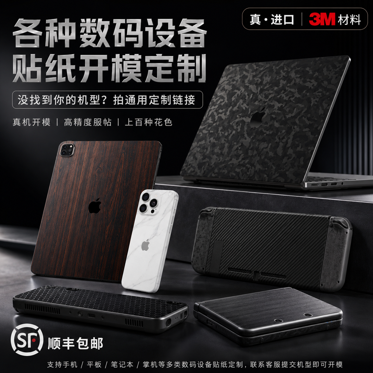 贴纸开模定制3M全包膜耳机电脑掌机任何数码产品机身保护膜