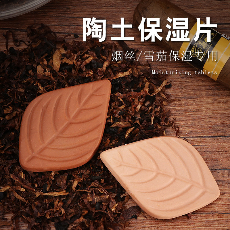 叶子型陶土保湿片手卷烟丝雪茄口粮加湿片烟斗烟具恒湿增湿配件