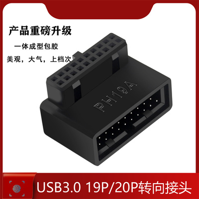 台式电脑主板USB3.019/20P插座90度转向头走线神器带外壳装机配件