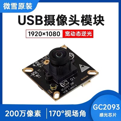 GC2093 USB摄像头模块200万像素 宽动态逆光拍摄 固定焦距 麦克风