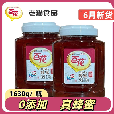 百花牌蜂蜜1.63kg*2罐装 杂花蜂蜜荆花天然蜂蜜家庭装