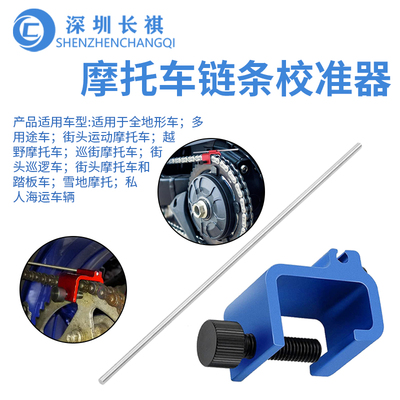 摩托车链条矫正器重链定位调直器