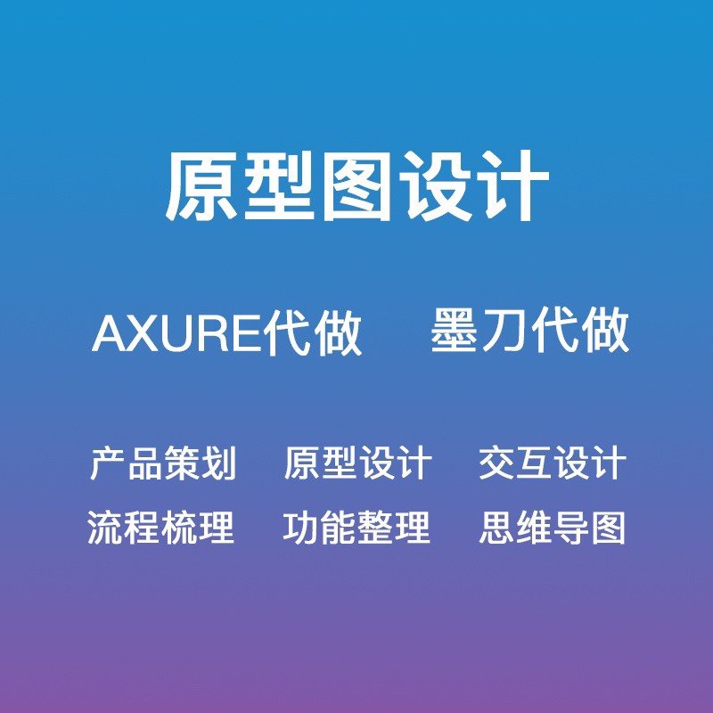 原型图代做axure交互设计app网页小程序后台saas软件墨刀高保真_虎窝淘