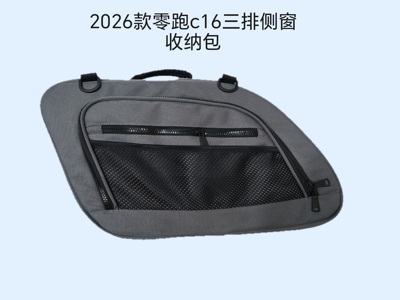 2026款零跑c16&c11便携式小众三排侧窗收纳包