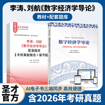 李涛 刘航 数字经济学导论 高等教育出版社教材圣才题库含考研真题精选章节题库 数字经济专硕、应用经济学考研核心备考书目
