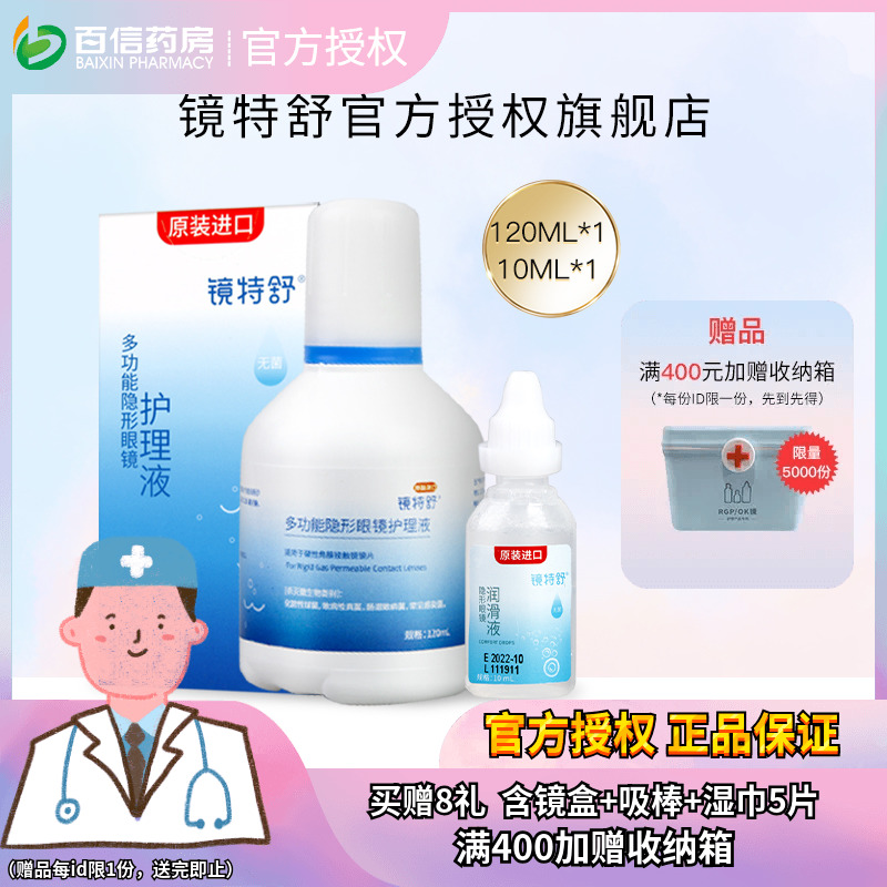 镜特舒护理液120ml+10ml润眼液硬性隐形眼镜RGP/OK角膜塑性接触sk_虎窝淘