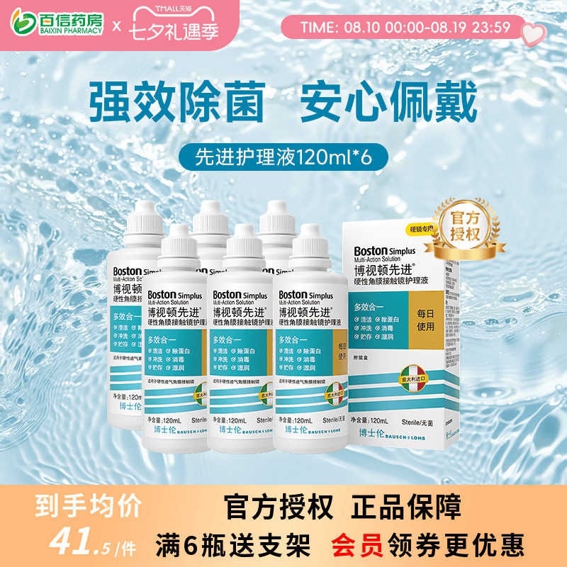博士伦博视顿先进护理液120ml*6瓶硬性角膜塑性镜RGP硬镜OK镜新洁