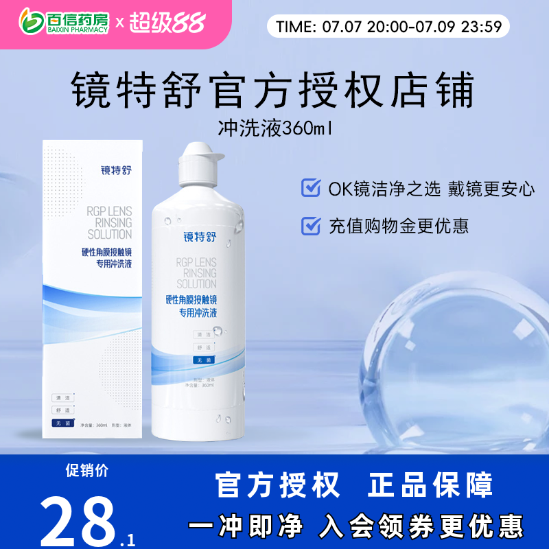 欧普康视镜特舒RGP硬性隐形眼镜冲洗液360ml角膜塑形镜护理SK