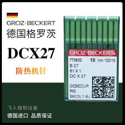 DCX27 (DCX1) 德国格罗茨防热机针 拷边机包缝机机针锁边机DC*27