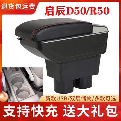 启辰D50扶手箱原装改装