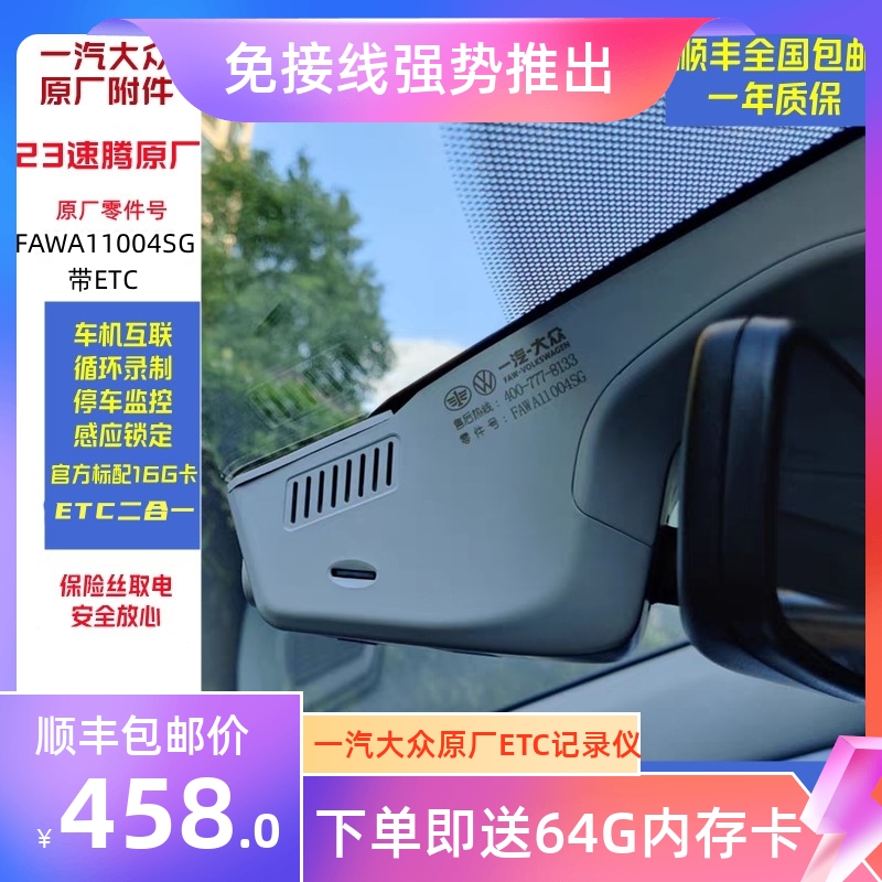 一汽大众原厂ETC行车记录仪速腾迈腾CC探岳揽境揽巡ID46车道保持_虎窝淘