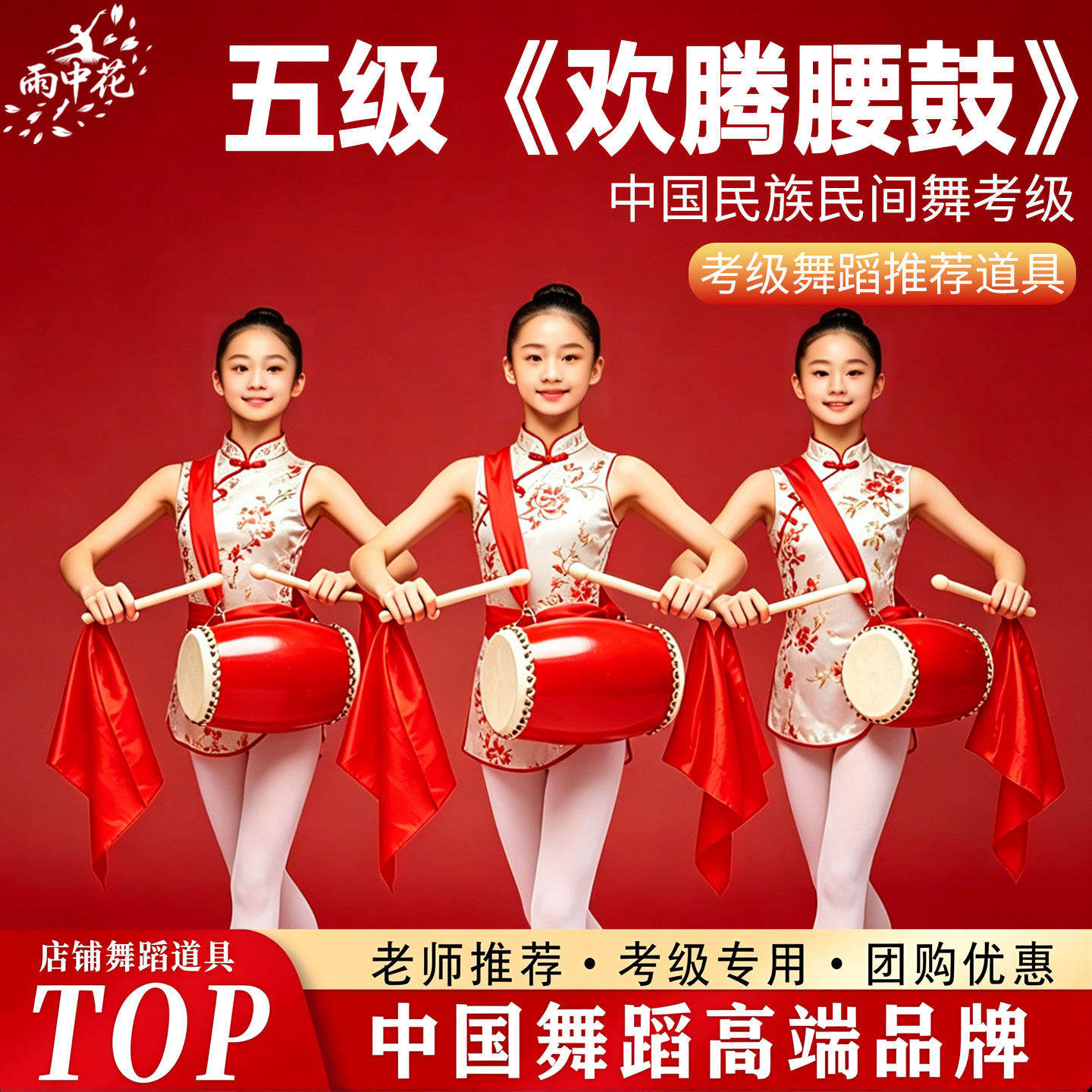 五级欢腾腰鼓中国民族民间舞考级舞蹈表演牛皮鼓跳舞专用道具全套