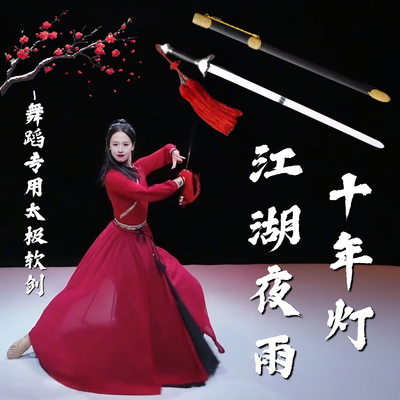 江湖夜雨十年灯剑舞专用剑太极剑