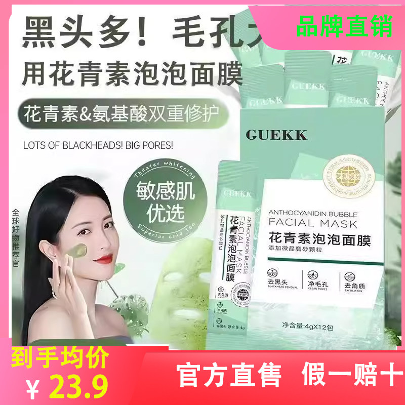 GUEKK花青素泡泡面膜深层清洁毛孔收缩黑头闭口去官方正品