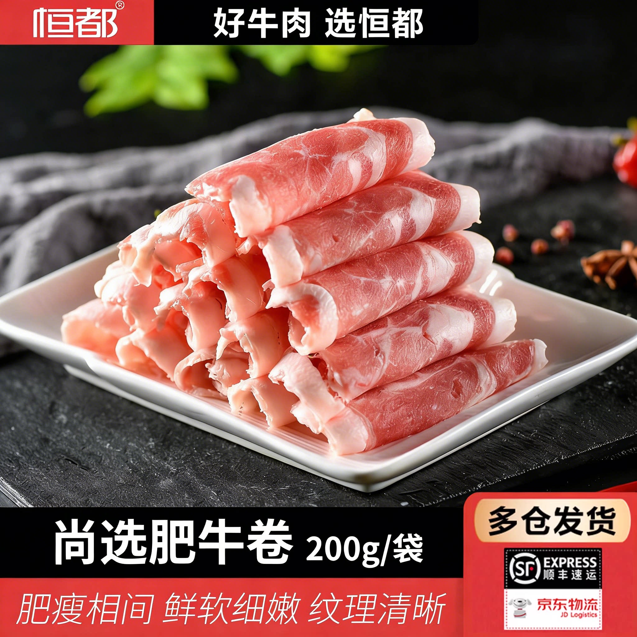 恒都尚选肥牛卷两斤/四斤 肥瘦相间鲜软细嫩 火锅食材 冷冻锁鲜