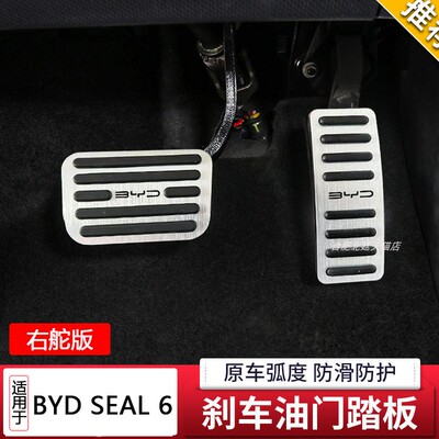 适用于右钛新款比亚迪BYD SEAL 6 EV油门踏板专用铝合金刹车踏板