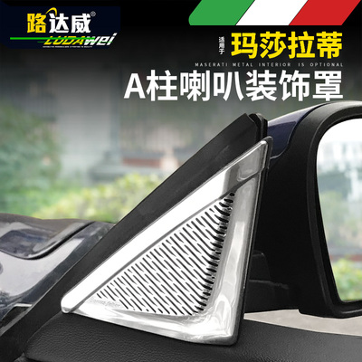 玛莎拉蒂Ghibli不锈钢A柱喇叭罩