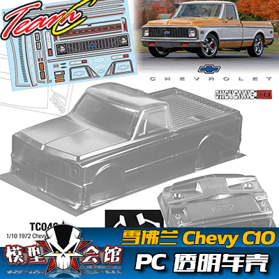 1/10 电房RC漂移模型 PC透明车壳 TeamC 雪佛兰 皮卡 的士头 1972