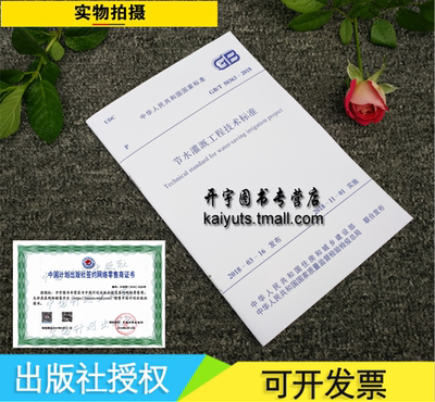 正版 GB/T50363-2018节水灌溉工程技术标准 GB50363正版国家标准规范（替代GB/T50363-2006 节水灌溉工程技术规范）中国计划出版社