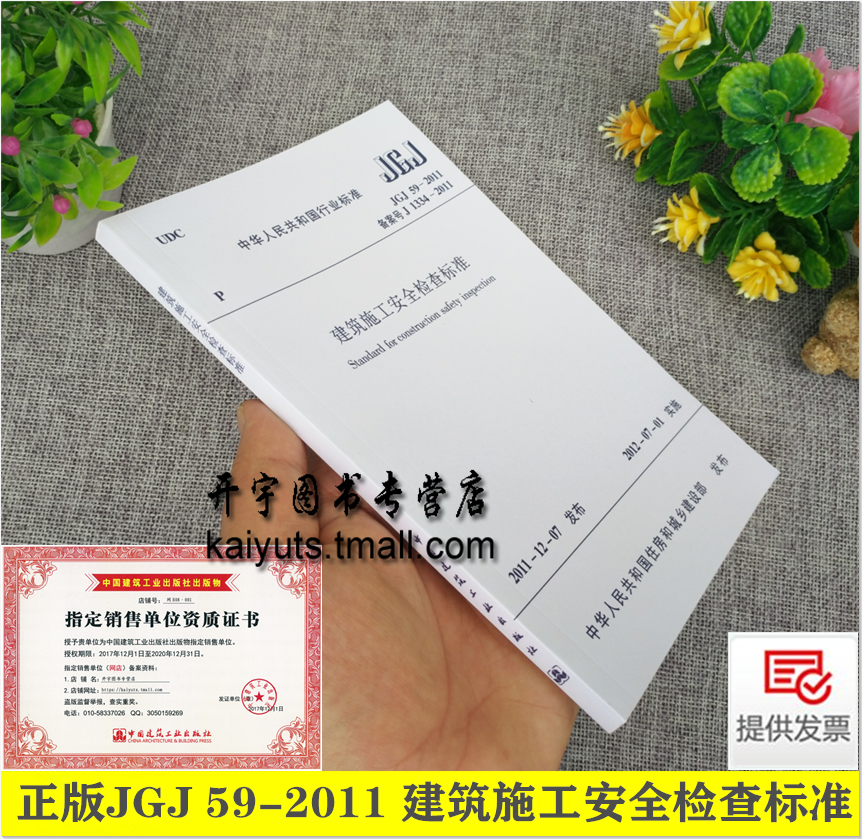 正版 JGJ 59-2011建筑施工安全检查标准替代JGJ 59-99正版建筑施工安全规范JGJ 59-2011建筑施工安全检查标准中国建筑工业出版社_虎窝淘