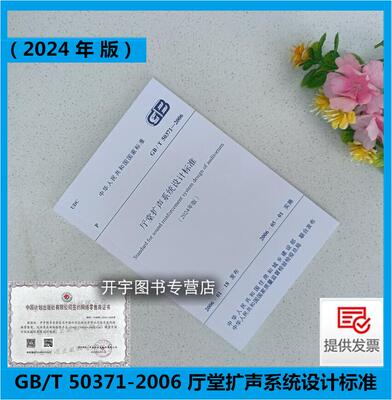 厅堂扩声系统设计标准（2024版）